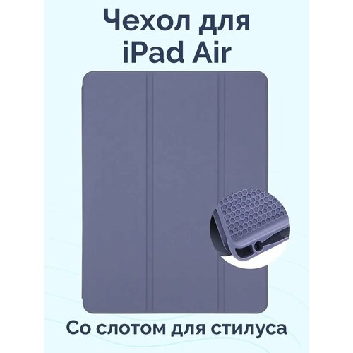 Чехол для iPad Air c отсеком для стилуса лаванда
