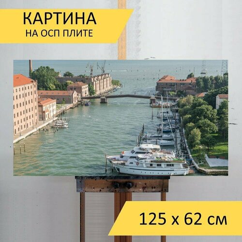 Картина на ОСП 125х62 см. "Венеция, италия, канал" горизонтальная, для интерьера, с креплениями
