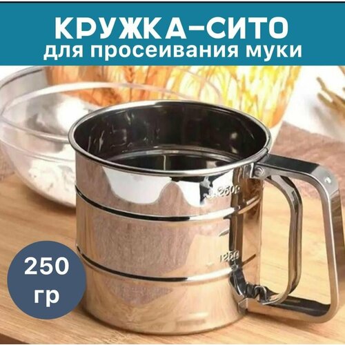 Кружка-сито для просеивания муки, 250 гр