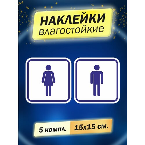 Комплект квадратных наклеек информационных "Туалет мужской", "Туалет женский", 5 комплектов