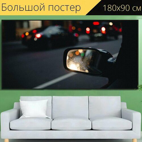 Большой постер "Боковое зеркало, машина, транспортное средство" 180 x 90 см. для интерьера