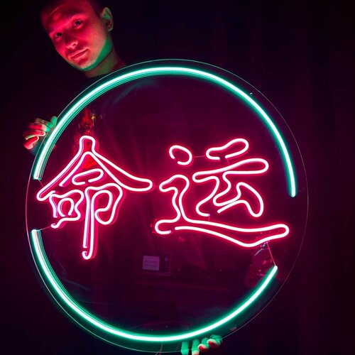 Неоновая вывеска "Китайские иероглифы", 70 x 70 см. / светильник из гибкого неона, перевод “предназначение” или “фатум”