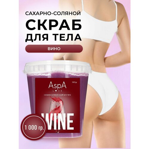 AspA Love Скраб для тела антицеллюлитный сахарно - соляной Вино 1000 гр