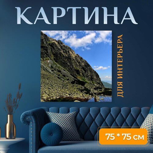 Картина на холсте "Татры, словакия, пейзаж" на подрамнике 75х75 см. для интерьера