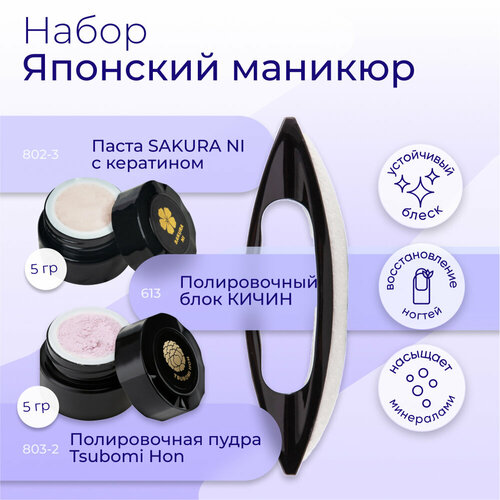 Набор MASURA для маникюра Паста SAKURA NI, Пудра Tsubomi Hon, розовая, Полировочный блок KICHIN