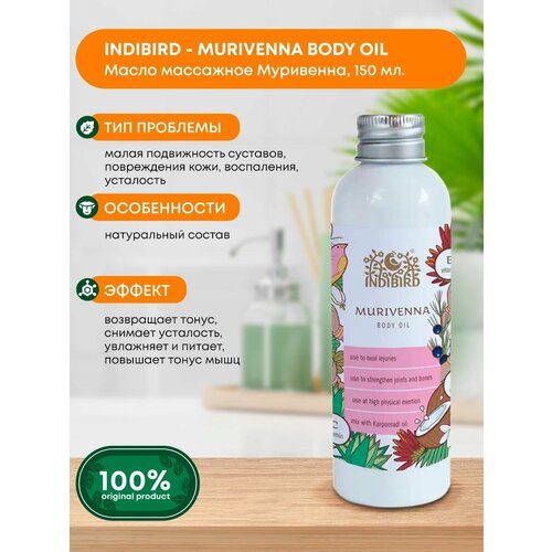 Indibird Масло массажное Муривенна MURIVENNA BODY OIL, 150 мл.