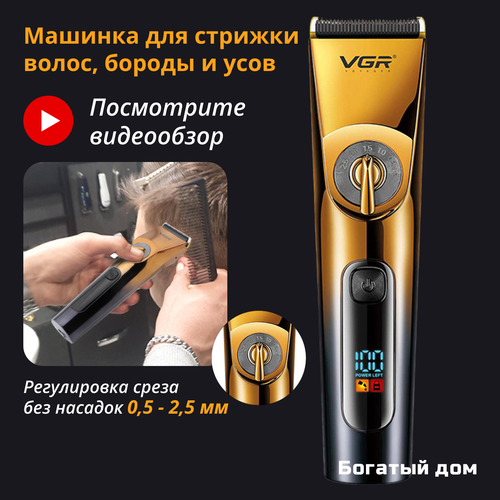 Профессиональная беспроводная машинка для стрижки волос, бороды и усов VGR, золотой