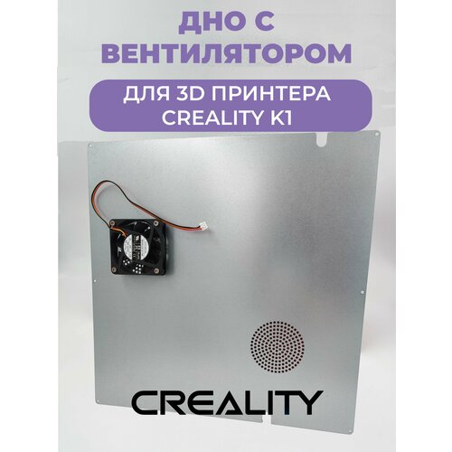 Металлическое дно корпуса с вентилятором для 3D принтера Creality K1