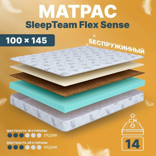 Матрас 100х145 беспружинный, анатомический, для кровати, SleepTeam Flex Sense, средне-жесткий, 14 см, двусторонний с одинаковой жесткостью
