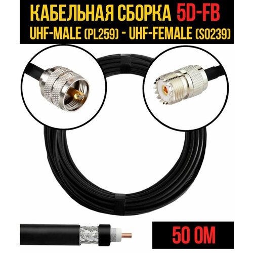 Кабельная сборка 5D-FB (UHF-male (PL259) - UHF-female (SO239), 12 метров