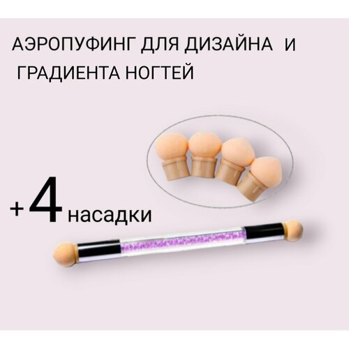 Двусторонняя кисть для аэропуффинга со сменными головками 4 шт, цвет розовый
