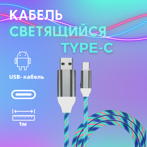 Светящийся кабель гирлянда/быстрая зарядка для Андроида/ Светящийся кабель USB Type-C для зарядки телефона/Multi/Разноцветный