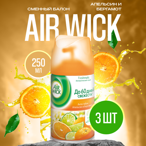 Сменный баллон Air Wick для автоматического освежителя воздуха Freshmatic Анти-табак Апельсин и Бергамот 3 шт по 250 мл