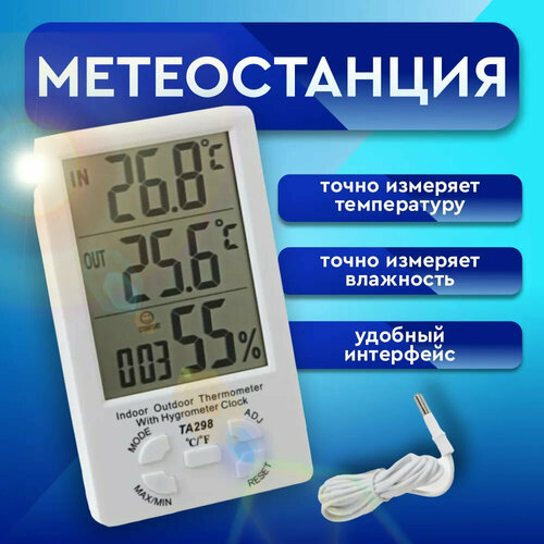 Метеостанция домашняя электронная TA-298, гигрометр термометр комнатный для измерения температуры и влажности воздуха с выносным датчиком