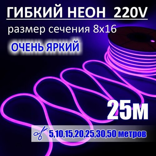 Гибкий неон 220в, LUX 8х16, 144 Led/m,11W/m, фиолетовый, 25 метров