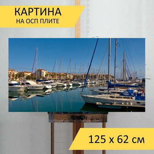 Картина на ОСП 125х62 см. "Лодки, порт, небо" горизонтальная, для интерьера, с креплениями