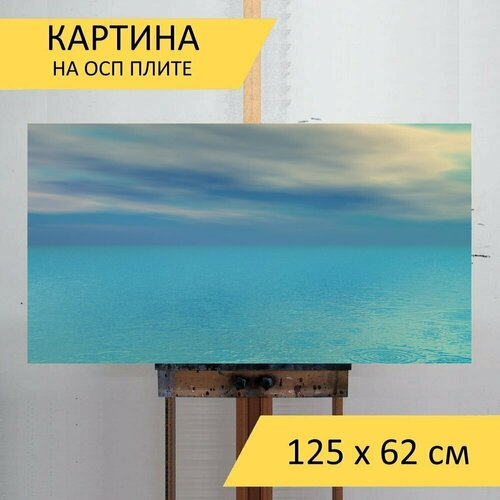 Картина на ОСП 125х62 см. "Море, облака, вода" горизонтальная, для интерьера, с креплениями