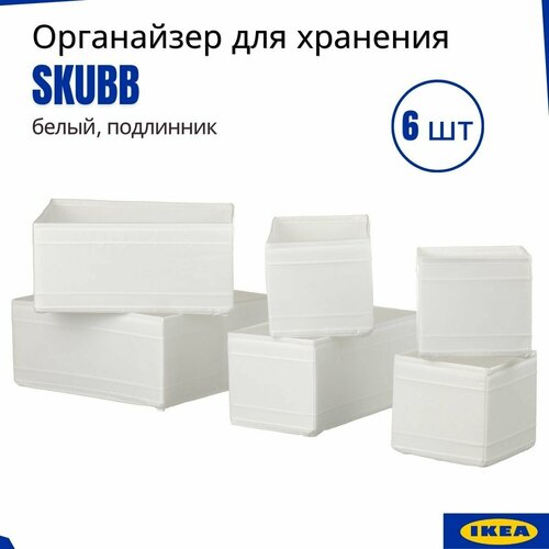 Коробки для хранения вещей скубб икеа, белый, 6 шт. Органайзер для хранения вещей IKEA SKUBB