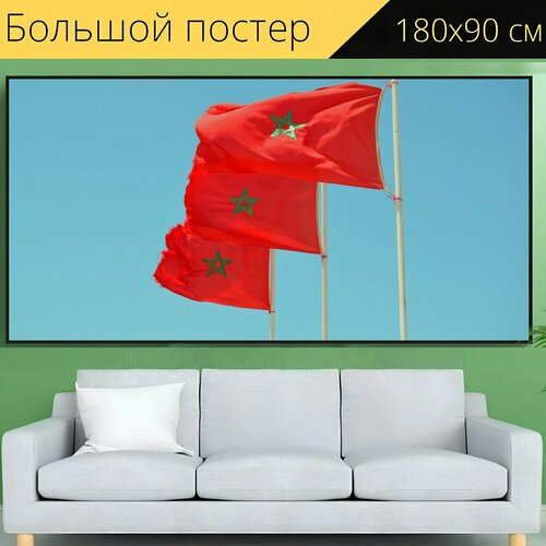 Большой постер "Марокко, флаг, синее небо" 180 x 90 см. для интерьера