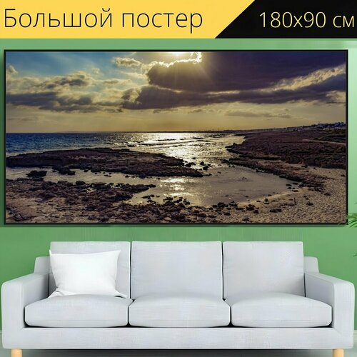 Большой постер "Пляж, морской берег, небо" 180 x 90 см. для интерьера
