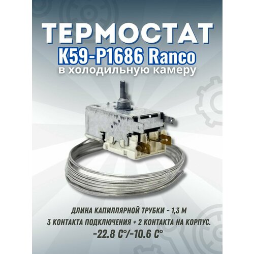 Термостат (терморегулятор) К-59-P1686 для холодильника 1,3м Ranco -22.8С/-10.6С