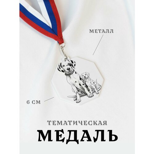 Медаль сувенирная спортивная подарочная Далматинец, металлическая на ленте триколор