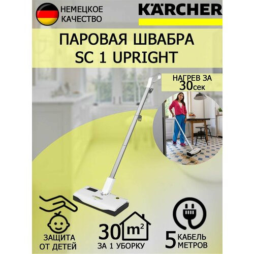 Паровая швабра Karcher SC 1 Upright 1.513-560