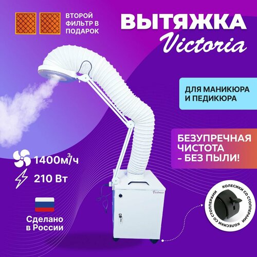 Victoria Вытяжка Standard для маникюра и педикюра напольная, пылесос маникюрный с LED подсветкой и гофрой