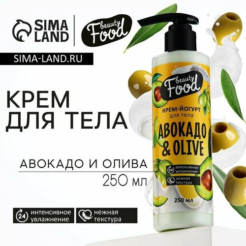 Крем-йогурт для тела, 250 мл, аромат авокадо и оливы, BEAUTY FOOD