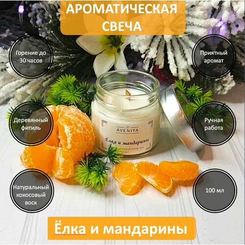 Арома свеча AVENIYA с ароматом "Елка и мандарин" и деревянным фитилем 100 ml