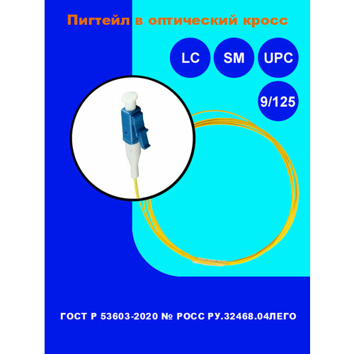 Пигтейл оптический sm LC/UPC 9/125 мкм (2 шт.)