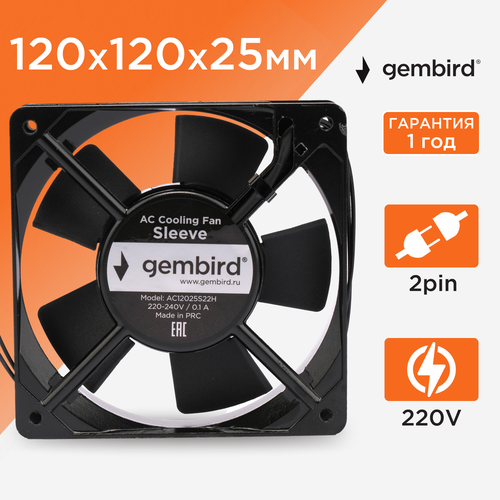 Вентилятор для корпуса Gembird AC12025S22H, черный