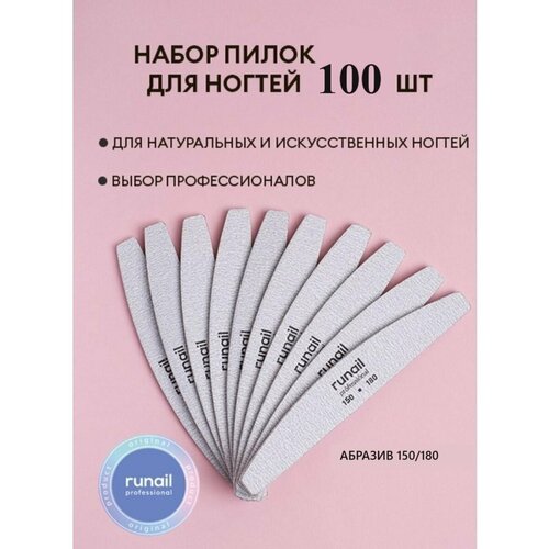 Набор пилочек 100 шт - 150/180