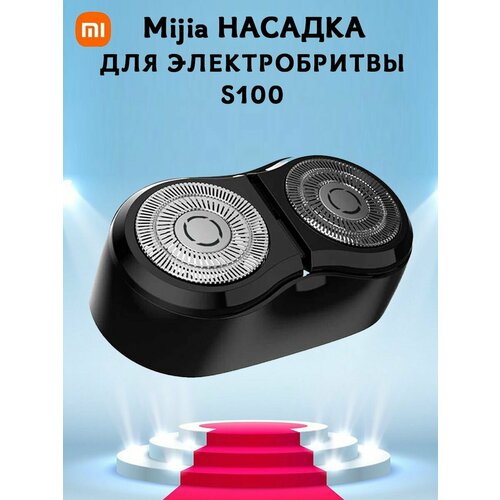 Насадка сменная головка для электробритвы Mijia electric razor head rotating double head black S100 MSXT201, черная