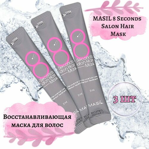 MASIL 8 Seconds Salon Hair Mask. Восстанавливающая маска для волос