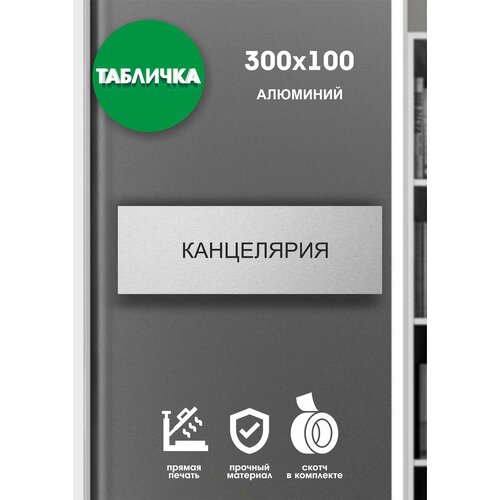 Табличка офисная "канцелярия" серебро 30x10см