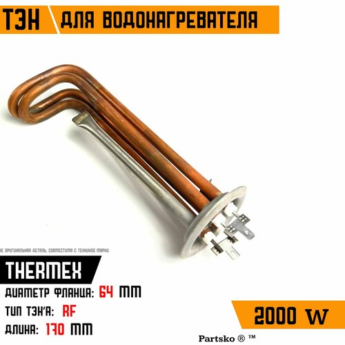 ТЭН для водонагревателя Thermex Термекс. 2000W, М4, L170мм, медь, фланец 64 мм.