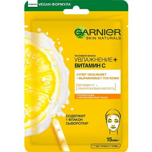 Garnier, Тканевая маска для лица, Увлажнение + Витамин С, увлажняет и выравнивает тон кожи, 23 г