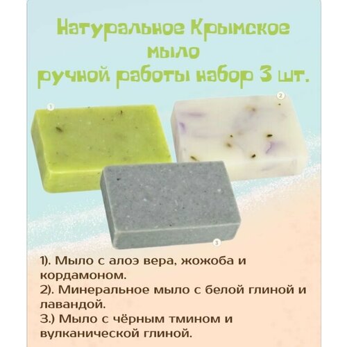 Крымское мыло ручной работы жожоба, лаванда, чёрный тмин - 3 штуки