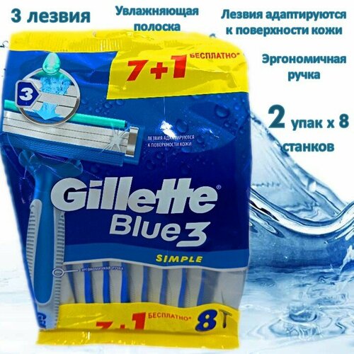 Бритва мужская Gillette Blue 3 Simple 2 упак х 8шт