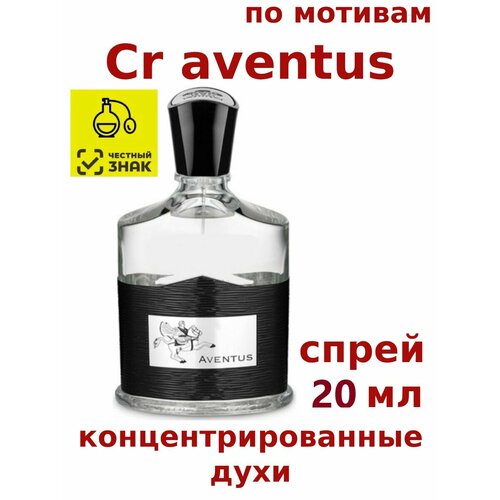 Концентрированные духи "Cr aventus", 20 мл, мужские