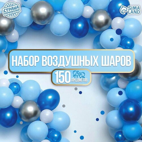 Набор воздушных шаров для оформления праздника "Голубая мечта", набор 150 шт.