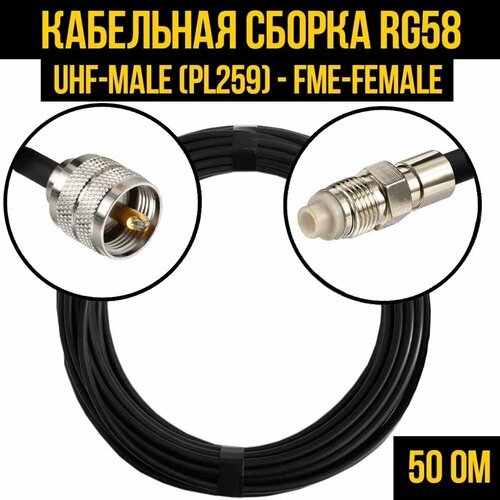 Кабельная сборка RG-58 (UHF-male (PL259) - FME-female), 7 метров