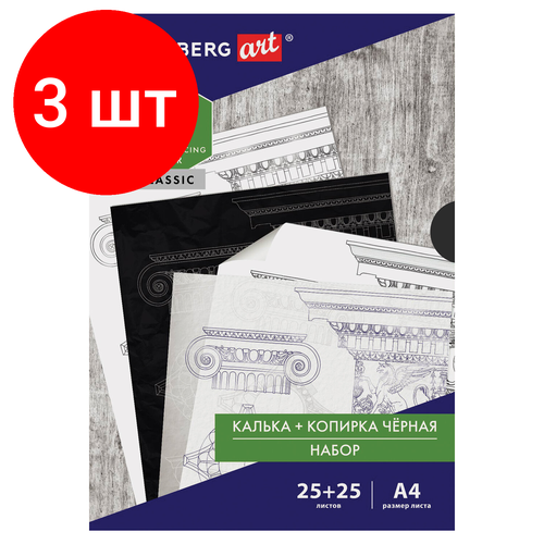 Комплект 3 шт, Бумага копировальная (копирка) черная (25листов) + калька (25листов), BRAUBERG ART "CLASSIC", 112406