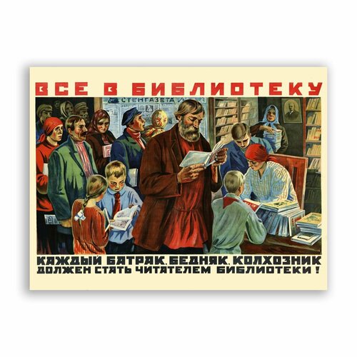 Советский постер, плакат на бумаге / Все в библиотеку / Размер 40 x 53 см