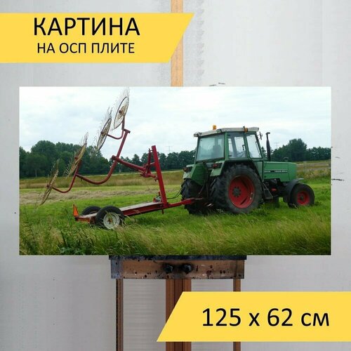 Картина на ОСП 125х62 см. "Трактор, сельскохозяйственная машина, пастбища" горизонтальная, для интерьера, с креплениями