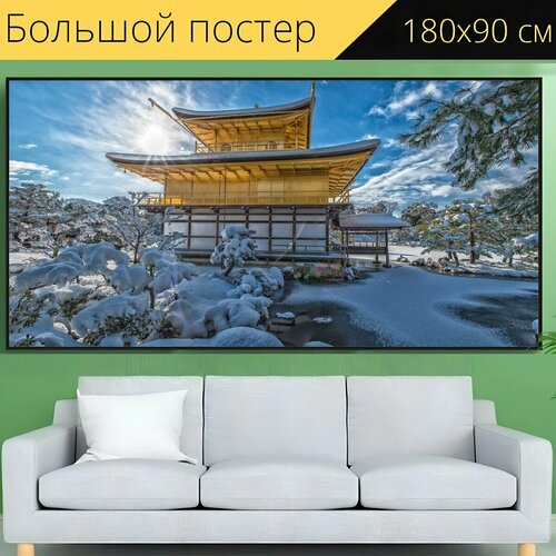 Большой постер "Храм кинкакудзи, снег, подсветка" 180 x 90 см. для интерьера