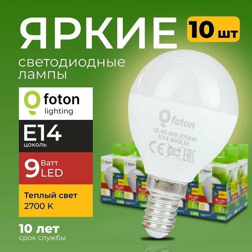 Лампочка светодиодная E14 9 Ватт теплый свет шарик FL-LED GL45 2700К 840лм Foton Lighting, набор 10шт.