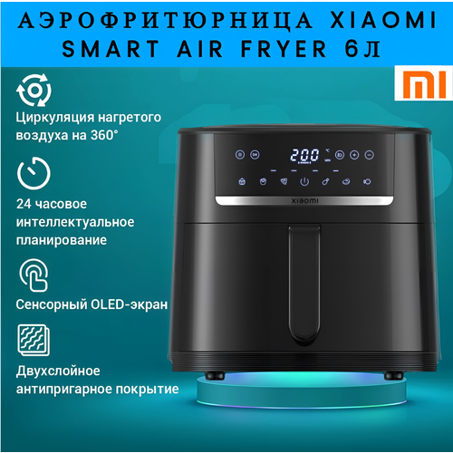 Аэрофритюрница/ Аэрогриль Mijia Smart Air Fryer 6л (MAF08)-EU Версия