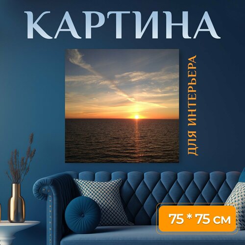Картина на холсте "Море, заход солнца, расстояние" на подрамнике 75х75 см. для интерьера